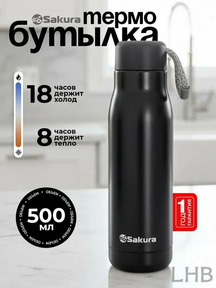 Sakura Термос Непроливайка, С ручкой, 0.5 л