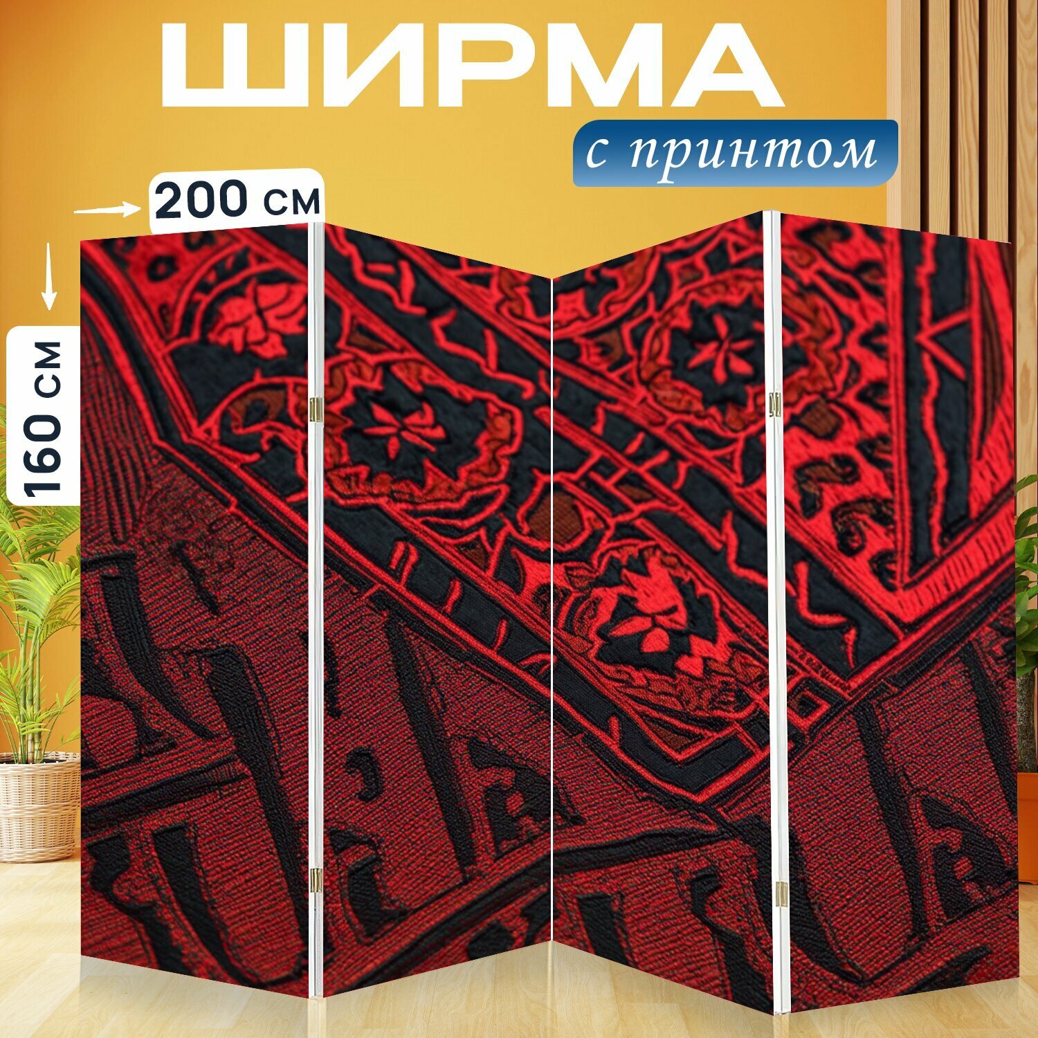 Ширма "Красно-черный восточный узор на ткани, с акцентом на сложные детали и текстуру материала, снятый в." перегородка для зонирования комнаты с принтом 200x160 см. на холсте