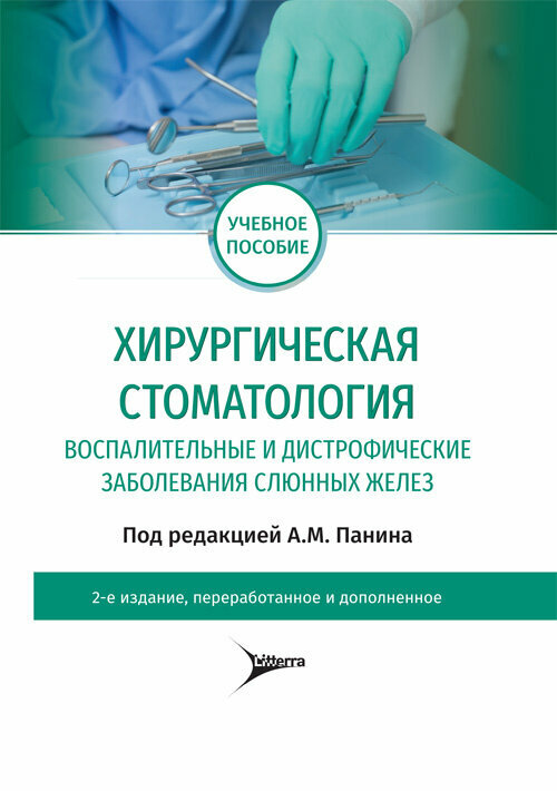 Хирургическая стоматология. Воспалительные и дистрофические заболевания слюнных желез