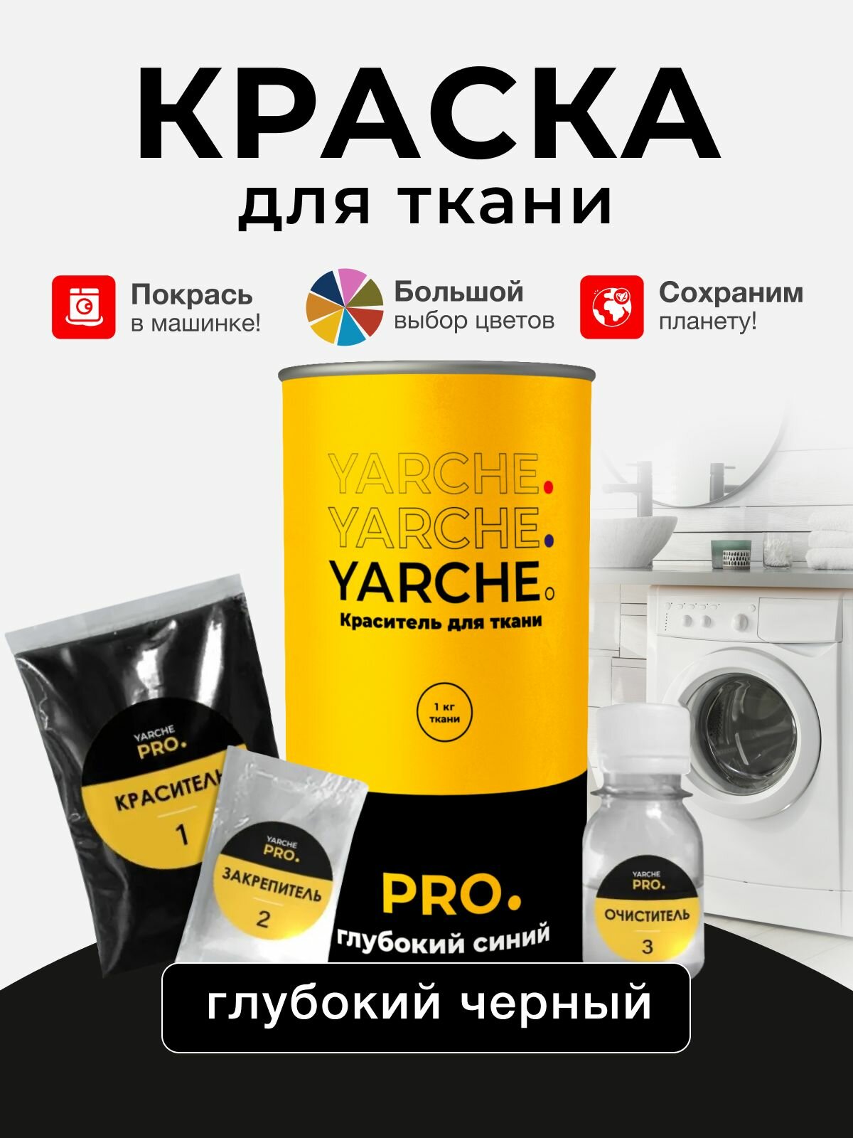 Краска для ткани Yarche чёрная для джинсы, хлопка и натуральных тканей