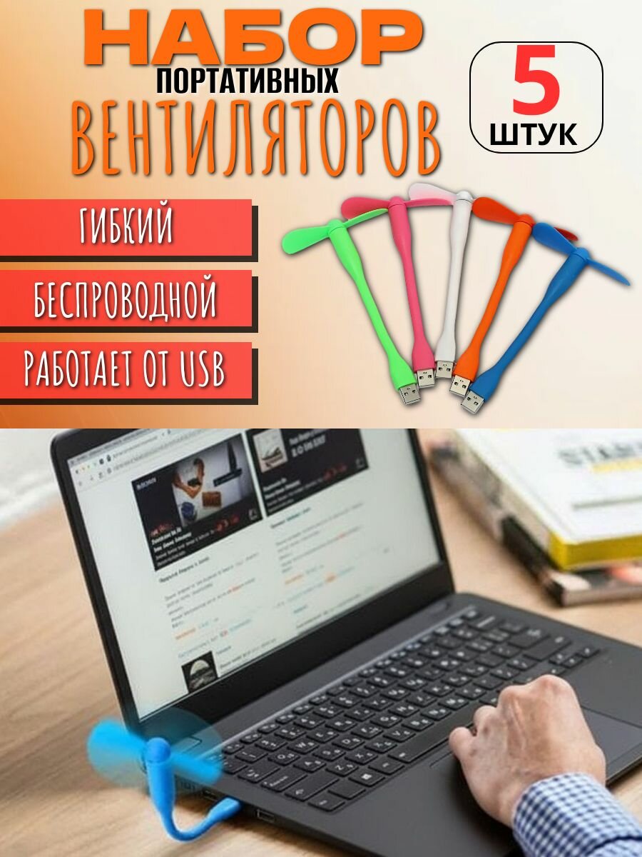 Набор 5 шт портативных usb вентиляторов/ набор гибких настольных вентиляторов для ПК, ноутбука, телефона, пауэрбанка,