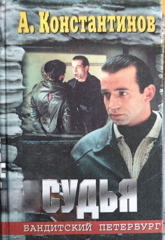Константинов"Судья"2000