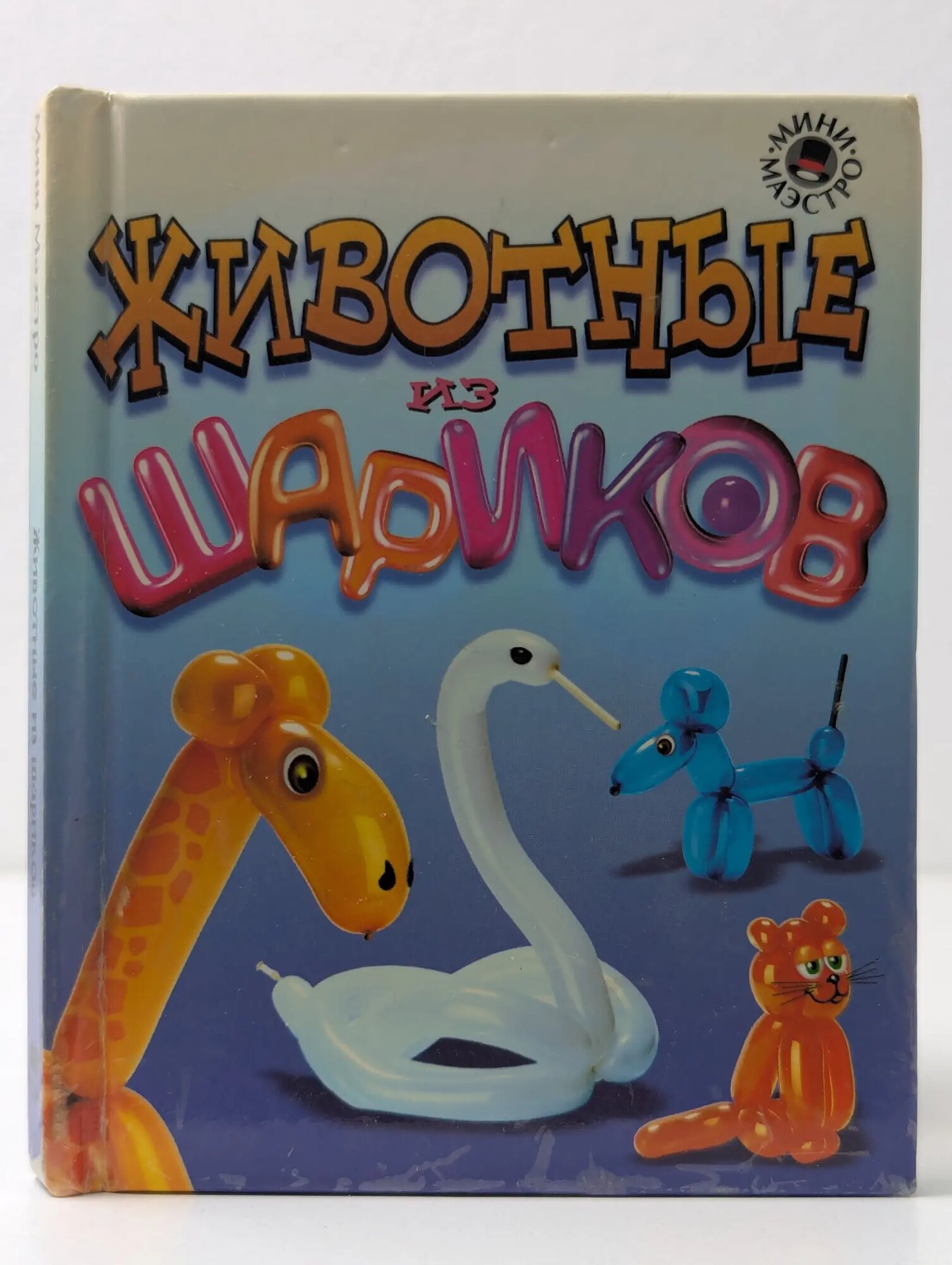 Мини маэстро. Животные из шариков Гусакова Юлия (пер.) 2006
