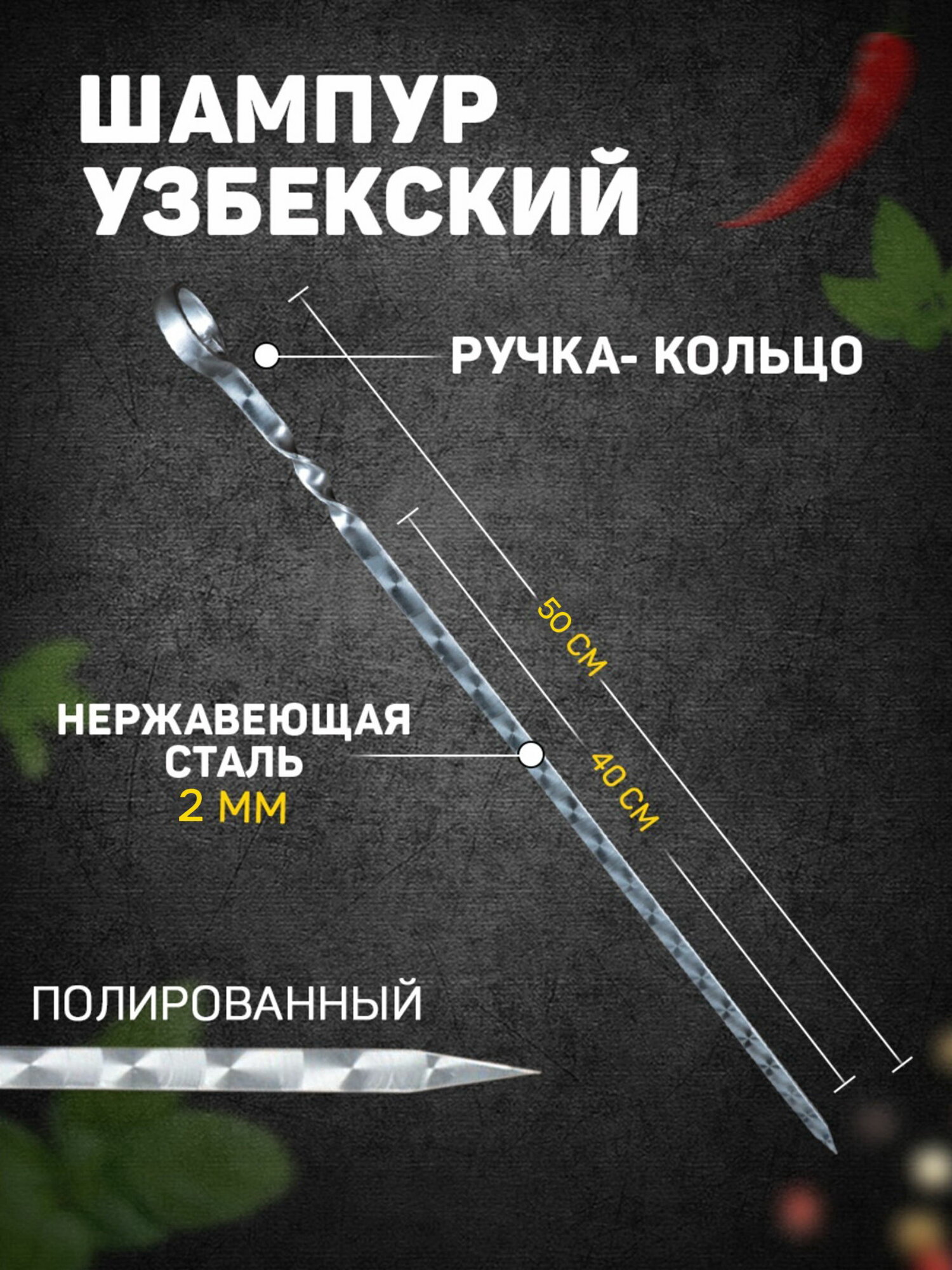 Шампур с ручкой-кольцом, 50 см, рабочая длина - 40 см, ширина - 10 мм, толщина - 2 мм, с узором