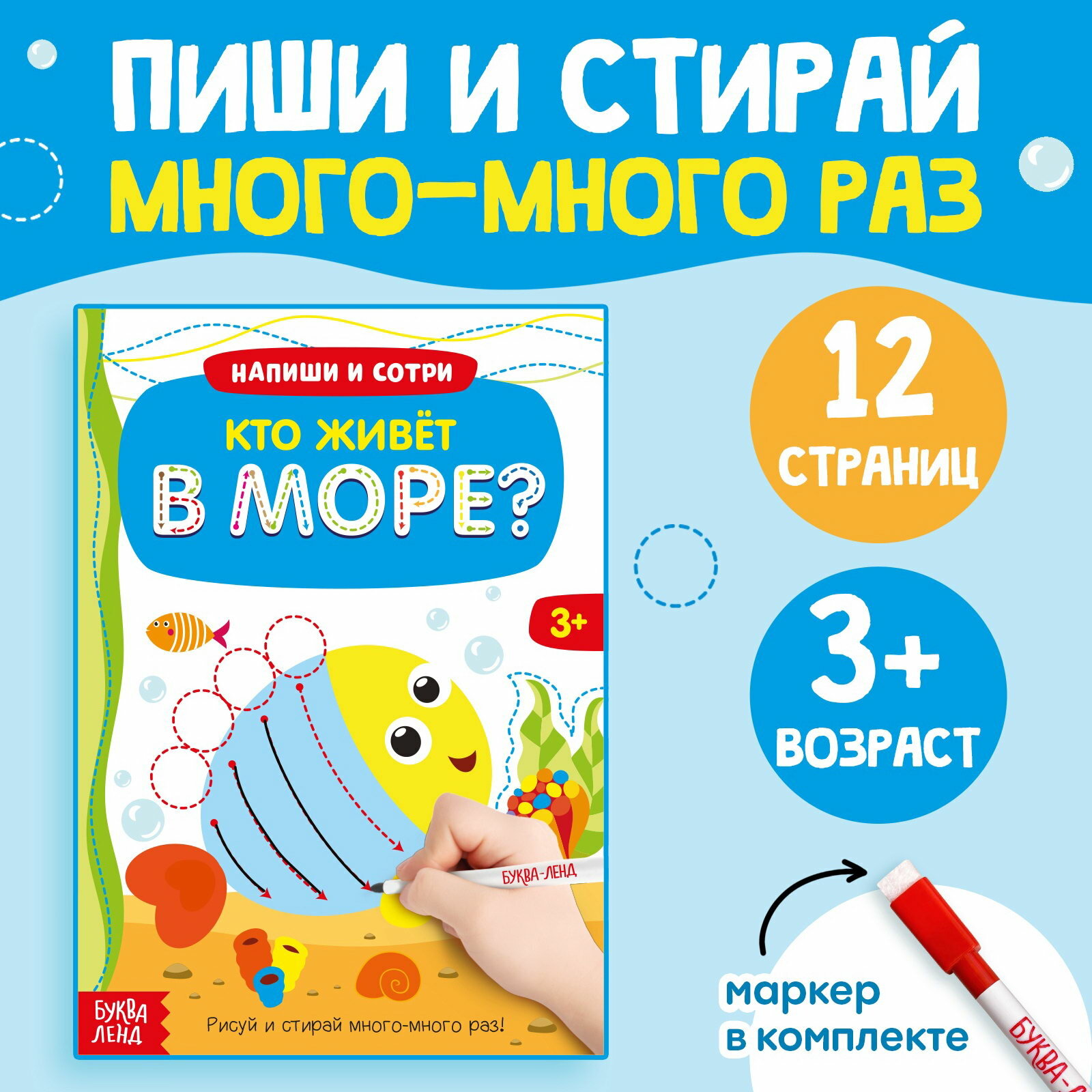 Книга с маркером "Напиши и сотри. Кто живёт в море", 12 стр, многоразовая