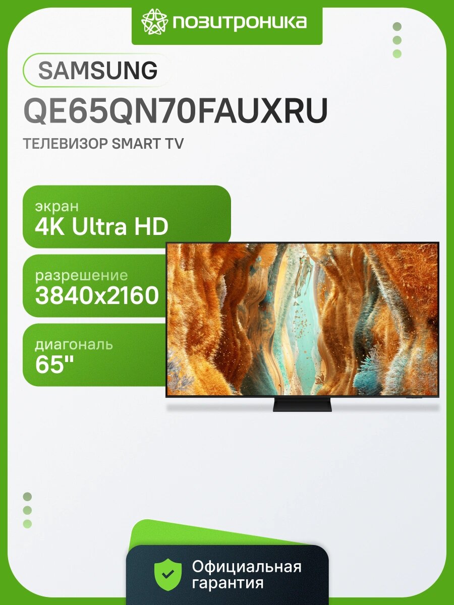 Телевизор Samsung QE65QN70FAUXRU 65" Neo QLED, 4K Ultra HD, черный, смарт ТВ, Tizen OS