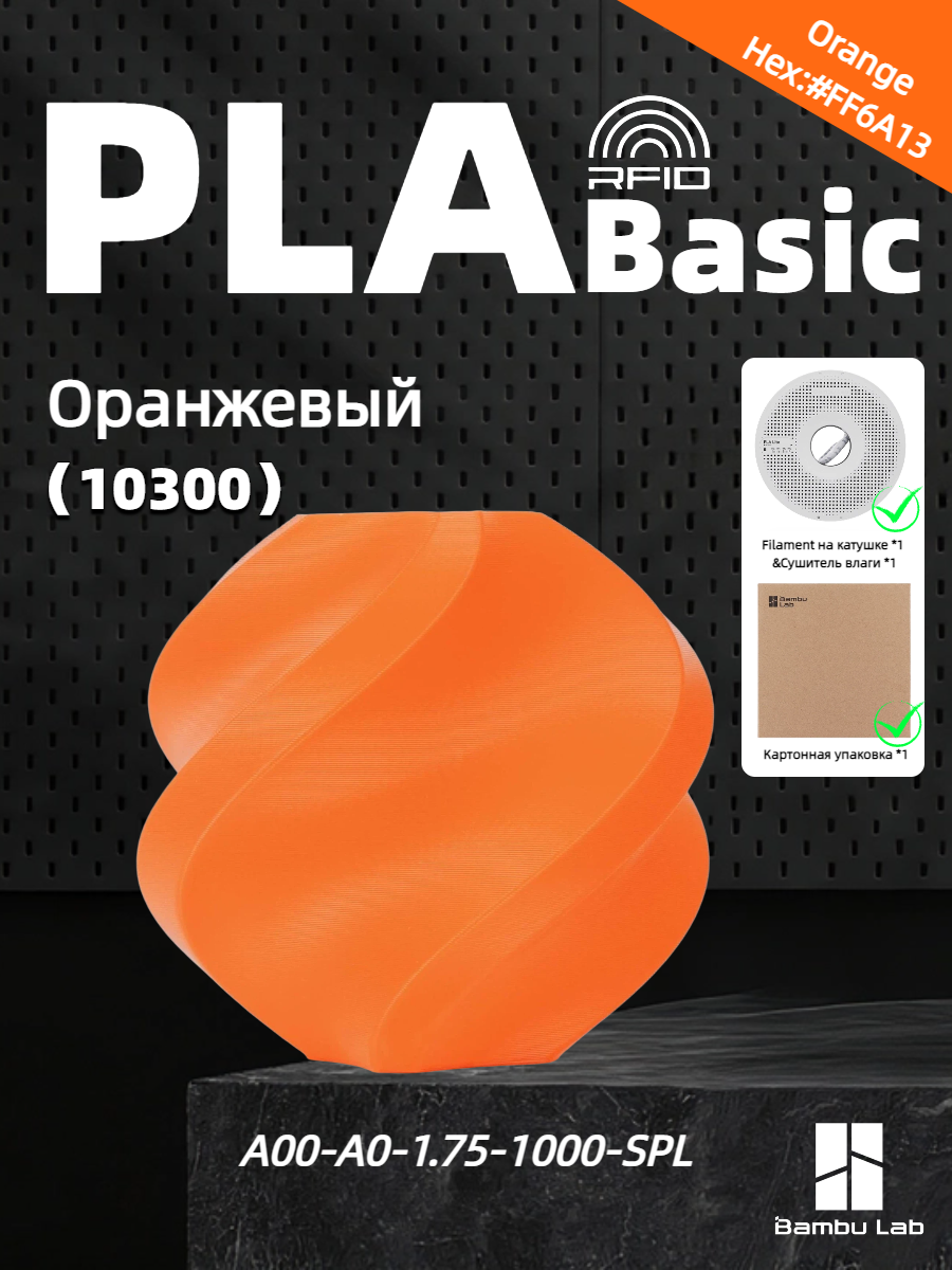 Пластик для 3D-принтера PLA Basic Оранжевый Bambu Lab 1кг на катушке с катушкой