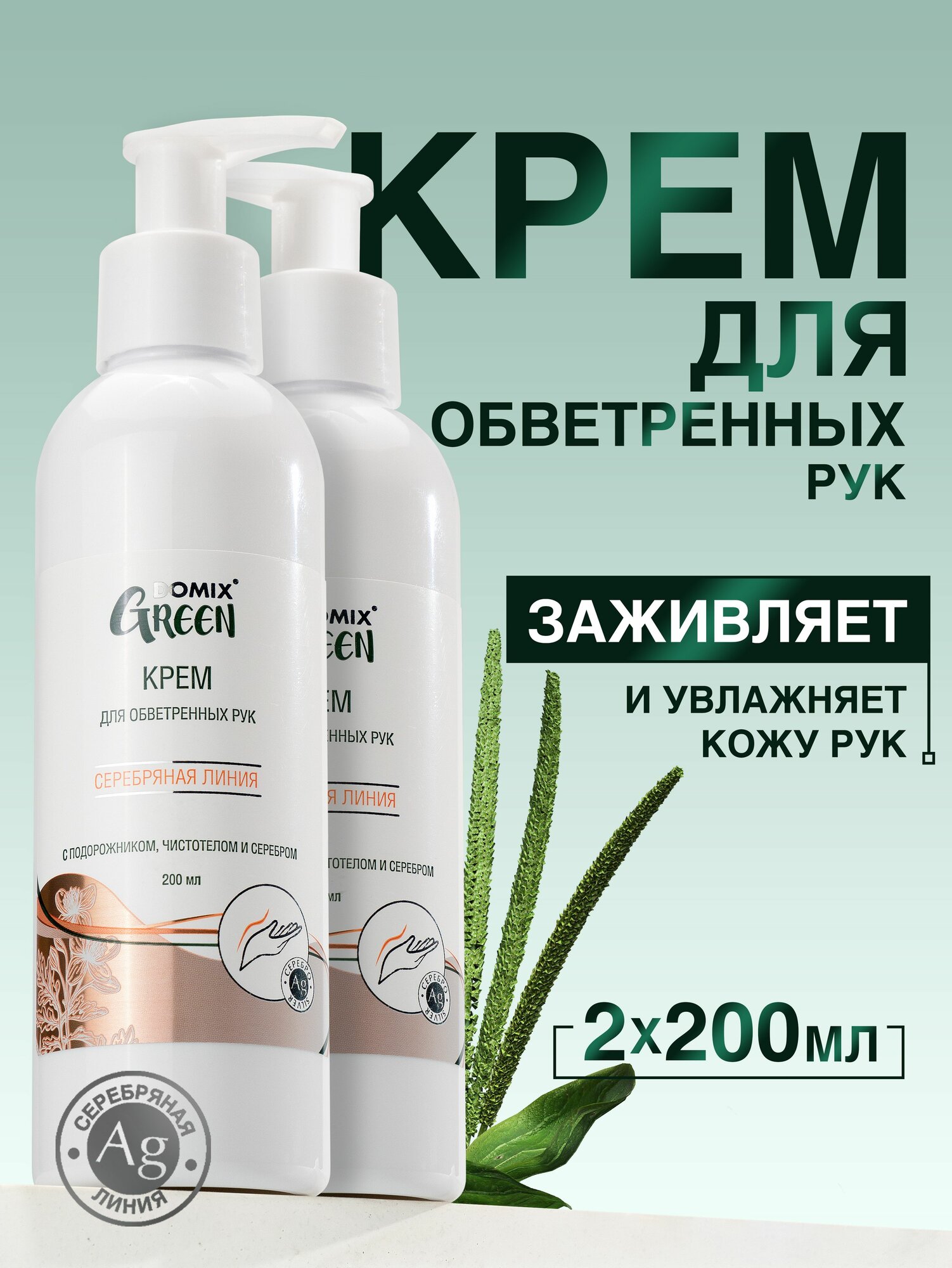 Крем для обветренных рук с подорожником, чистотелом и серебром 2 шт по 200 мл
