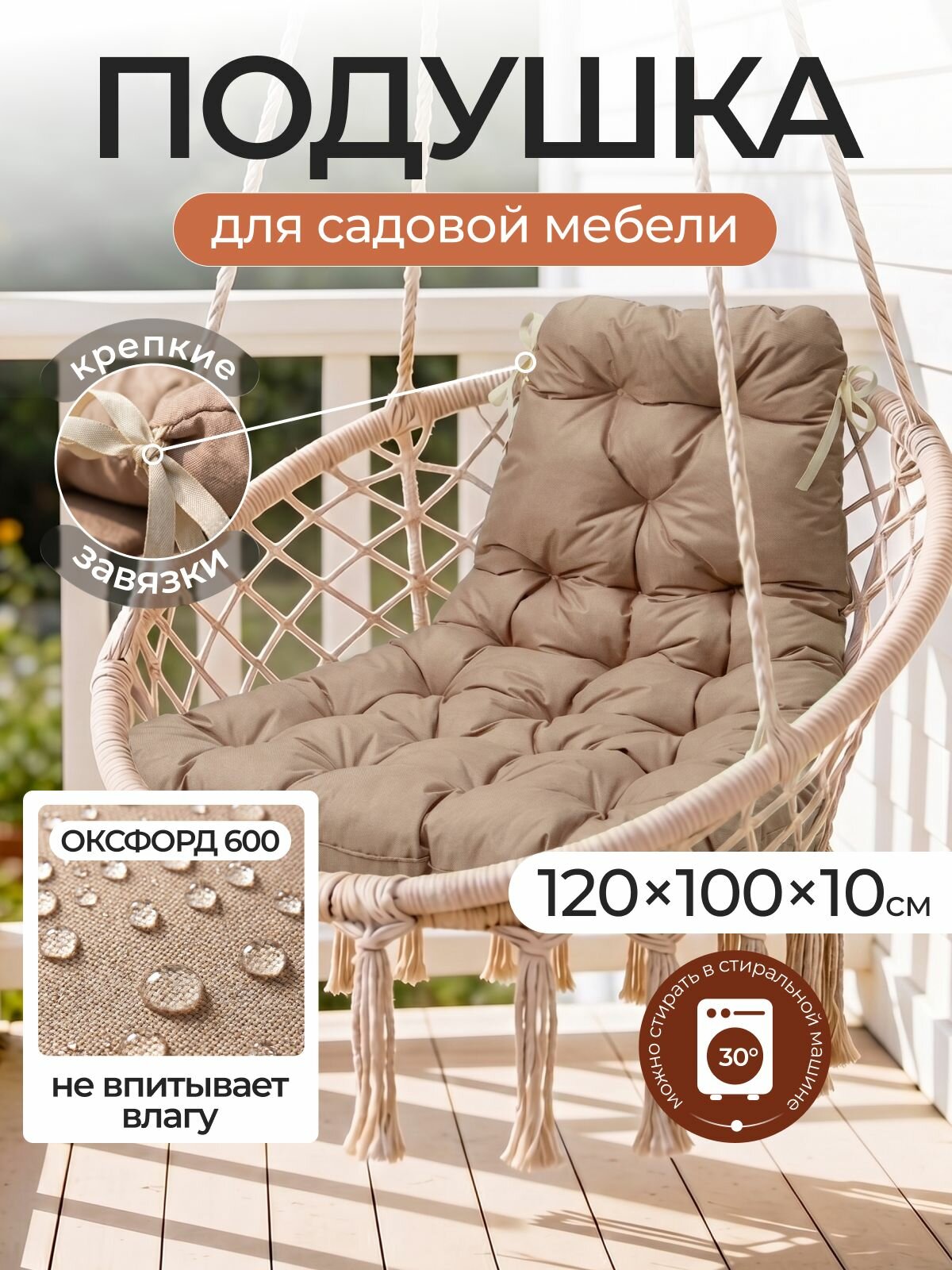 Подушка груша для садовых качелей и кресел из оксфорда Mad Lion 120 x 100 см Бежевая