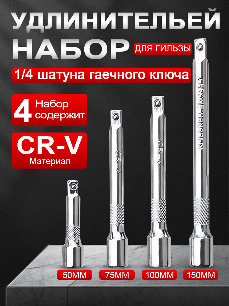 Набор удлинителей для торцевых головок 1/4, 4 шт: 50мм, 75мм, 100мм, 150мм для трещотки и авто