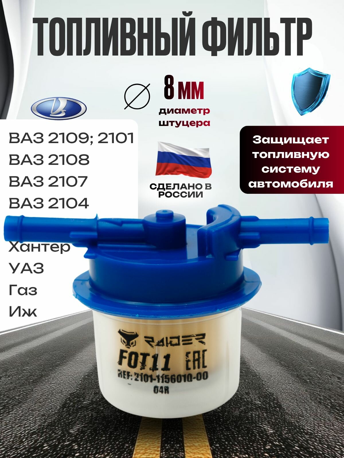 Фильтр топливный карбюраторный; с отстойником подходит для ВАЗ 2107, 2109, 2108, 2104, 2101, УАЗ Хантер, Газ, Иж