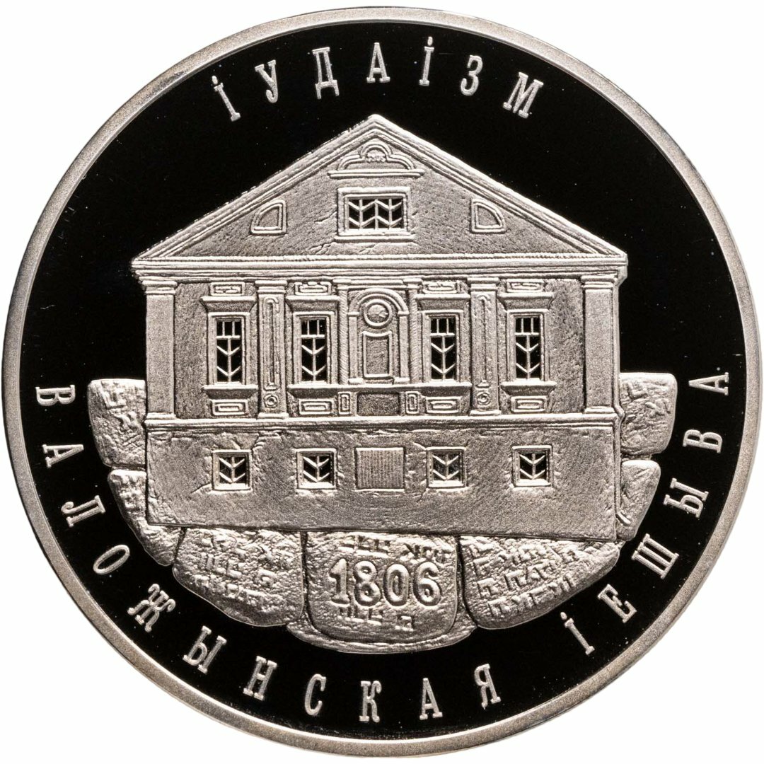 Беларусь 1 рубль 2010 "Иудаизм Воложинская иешива", Мельхиор медь-никель, в сохранности PL