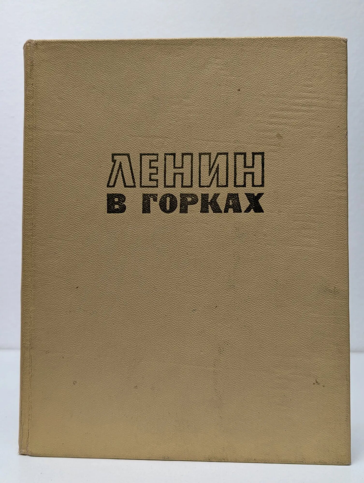 Ленин в Горках Волкова Валентина Васильевна 1969