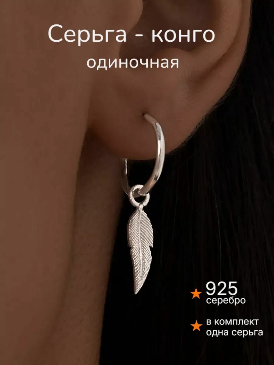 Моносерьга, 925 проба