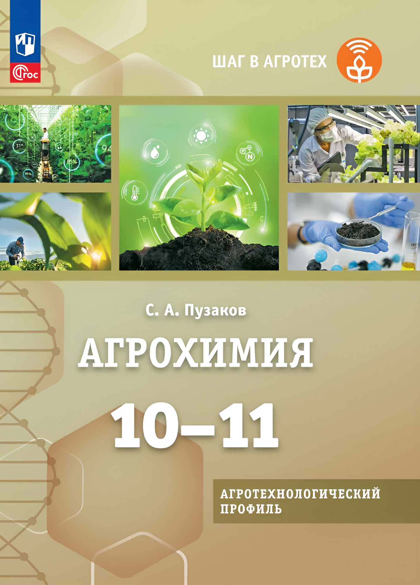Агрохимия. 10-11 классы. Агротехнологический профиль. Учебник