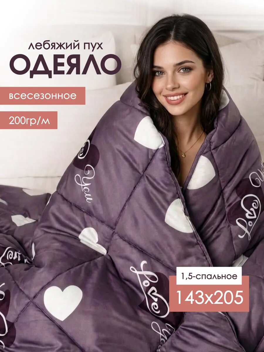 Одеяло 1.5 спальное всесезонное