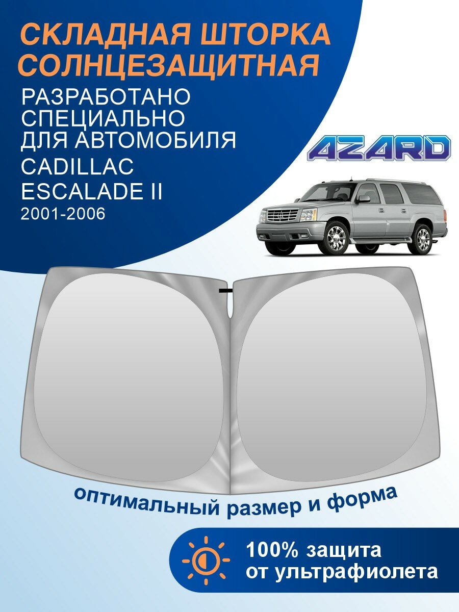 Шторка солнцезащитная на лобовое стекло AZARD Cadillac Escalade 2 поколение (2001-2006 г. в.) / Кадиллак Эскалейд