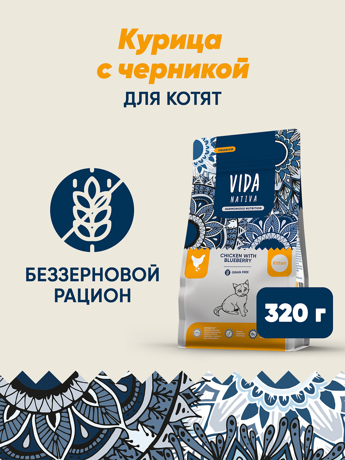 Сухой корм VIDA NATIVA, для котят, с курицей и черникой, 320г