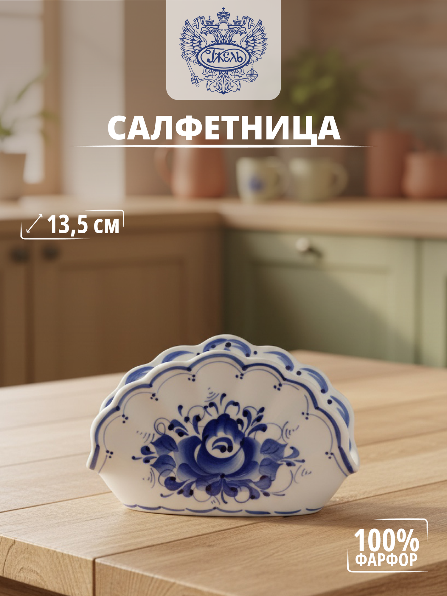Салфетница. Объединение "гжель". Салфетница, автор формы Митин Р. В, высота 85 мм, фарфор