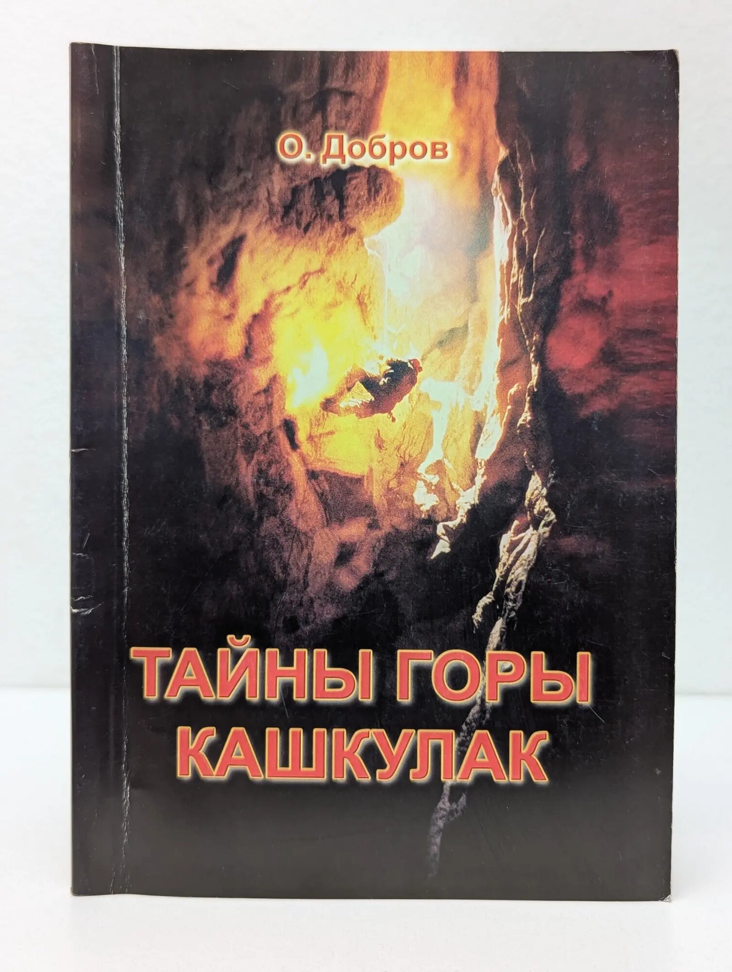 Тайны горы Кашкулак Добров Олег 2009
