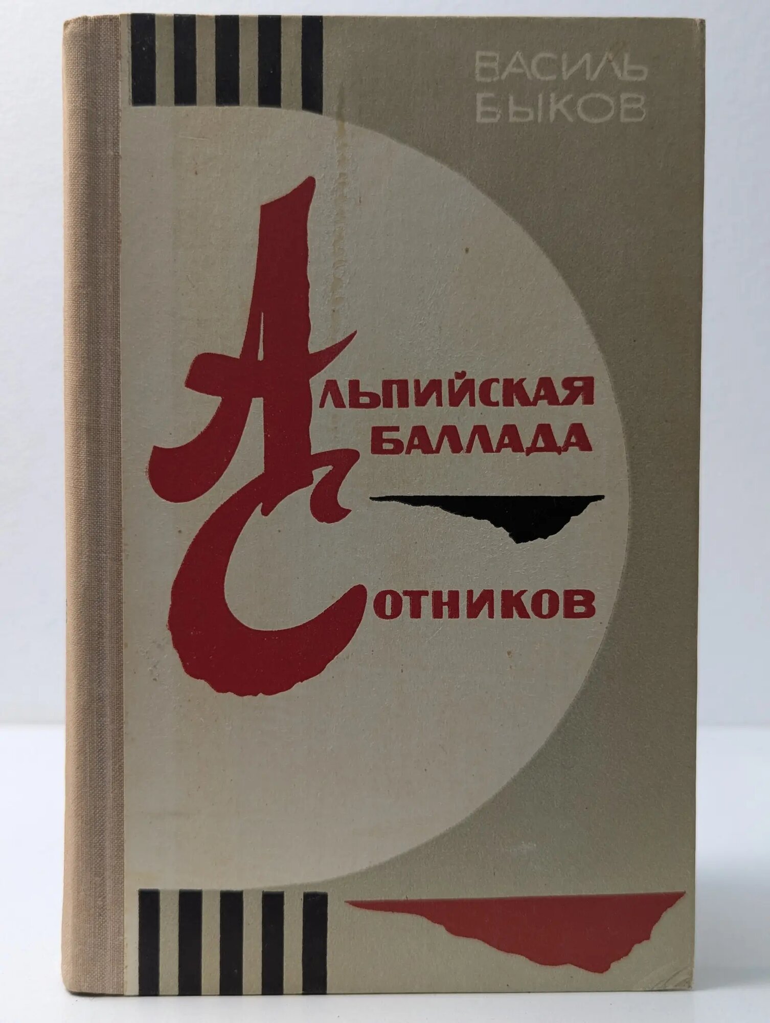 Альпийская баллада. Сотников Быков Василь Владимирович 1980