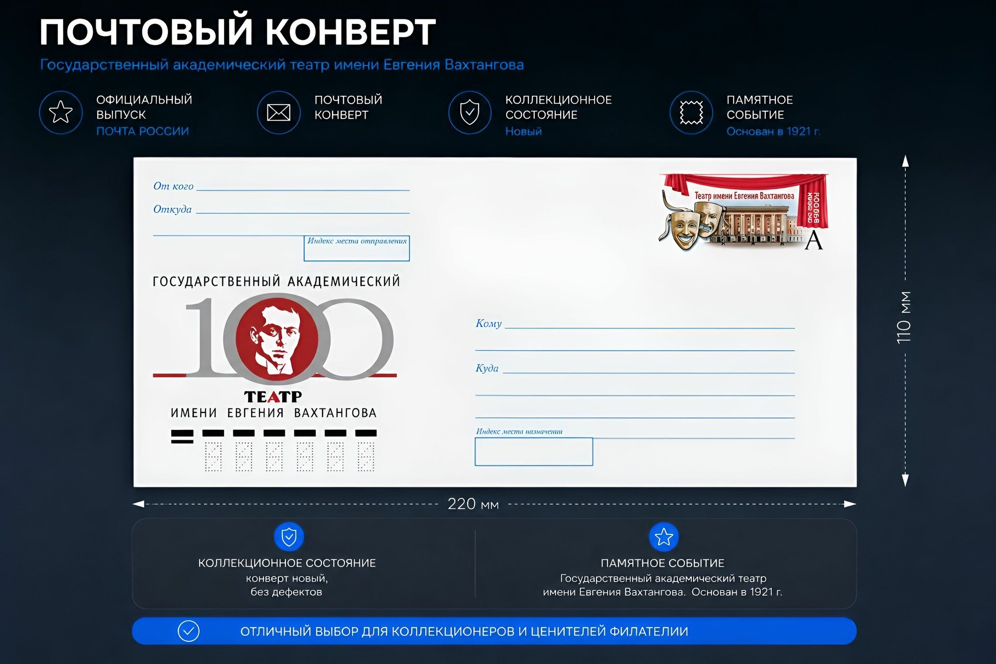 Почтовый конверт 100 лет Государственному академическому театру имени Евгения Вахтангова