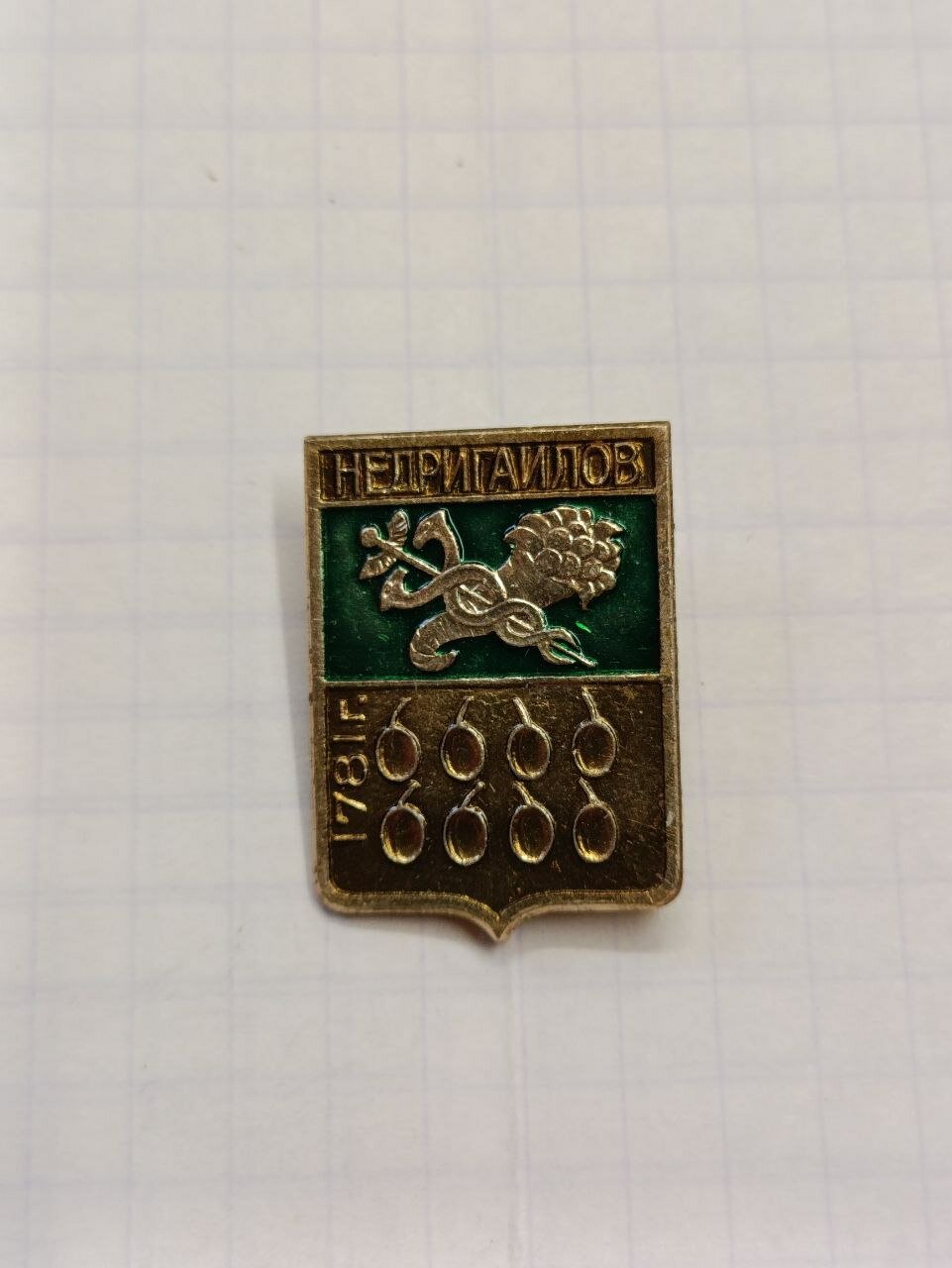 Значок "Недригаилов 1781 г."