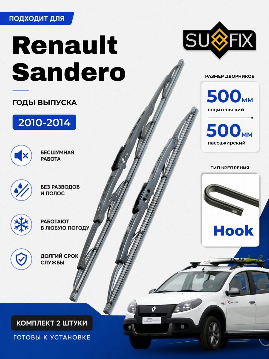 Дворники Renault Sandero Stepway (1) 5S / Renault Sandero Stepway (1) 5S (2010 - 2014) щетки стеклоочистителя каркасные, комплект 500-500мм, Крючок (Hook / J-Hook), SUFIX