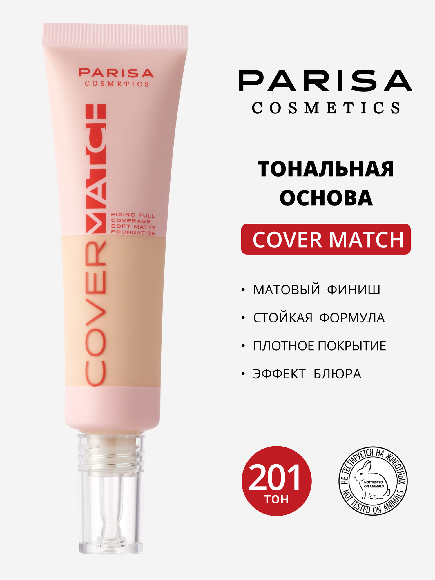 Тональная основа Parisa Cover Match, с полным покрытием и мягким матовым финишем, тон: 201, 25мл