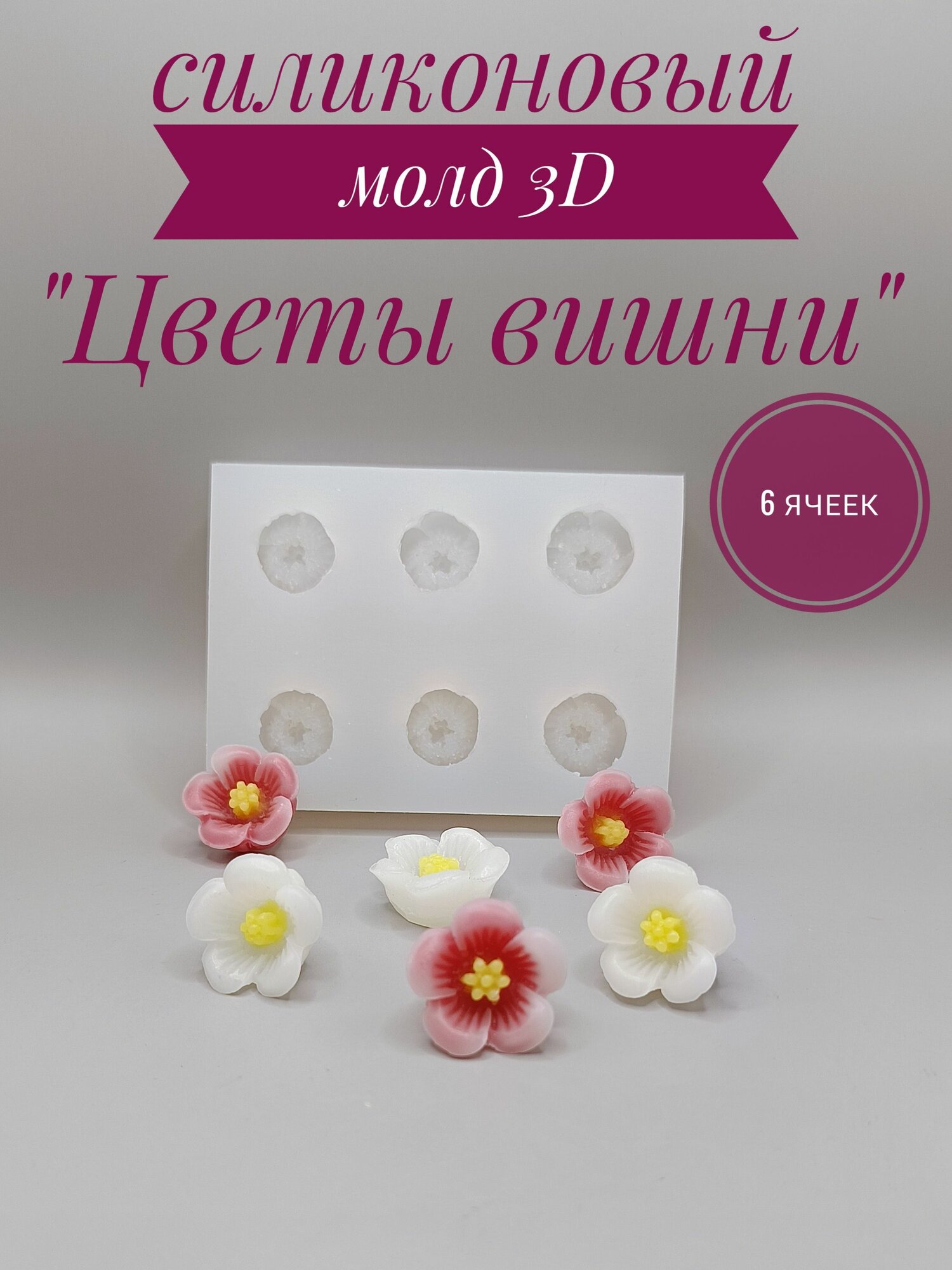Силиконовый молд 3D "Цветы вишни" для шоколада, зефира, мыла, воска, гипса и т. д.