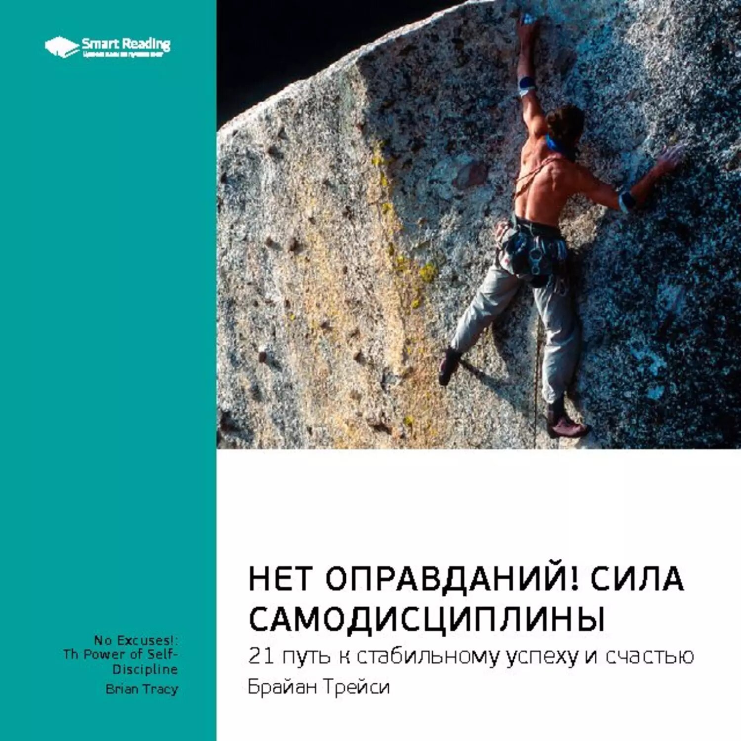 Ключевые идеи книги: Нет оправданий! Сила самодисциплины. 21 путь к стабильному успеху и счастью. Брайан Трейси [Аудиокнига]