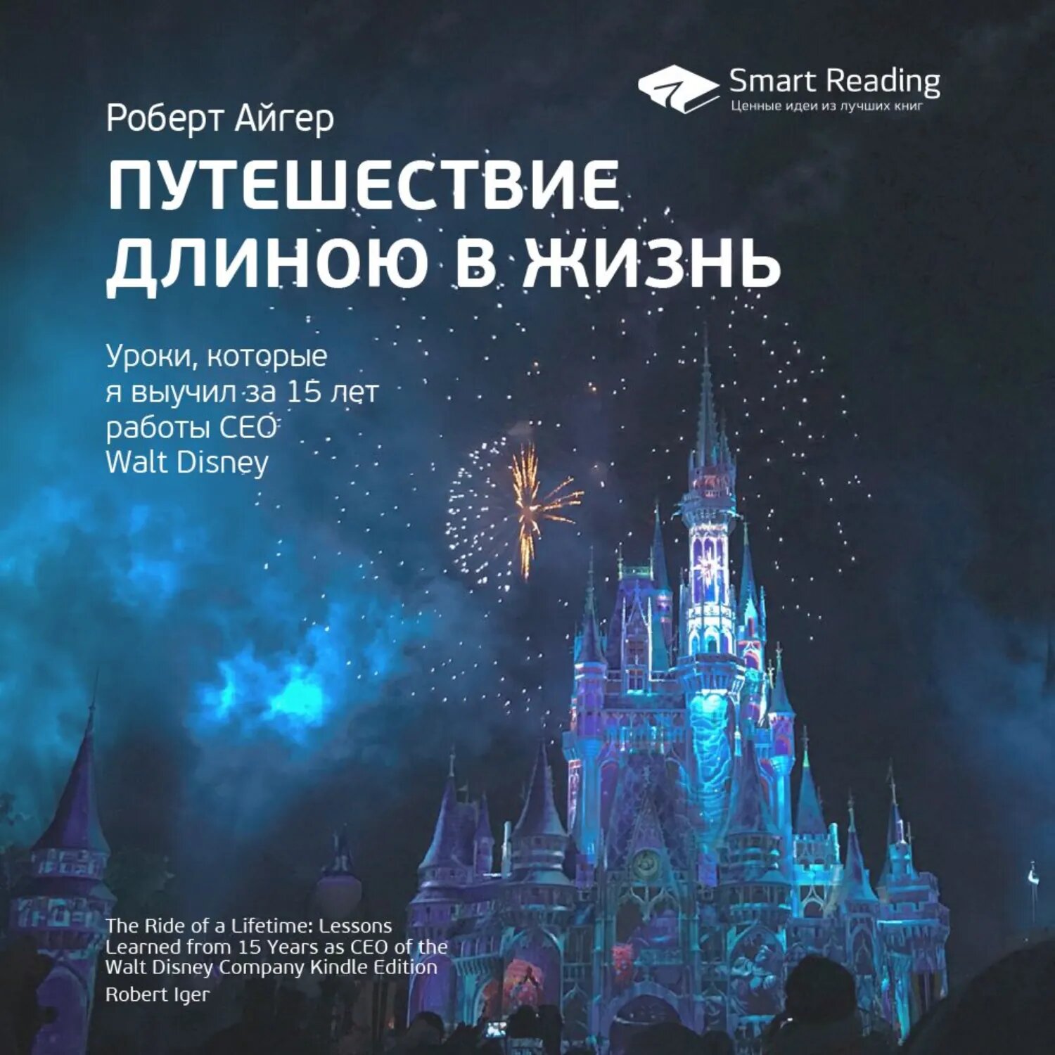 Ключевые идеи книги: Путешествие длиною в жизнь. Уроки, которые я выучил за 15 лет работы CEO Walt Disney. Роберт Айгер [Аудиокнига]