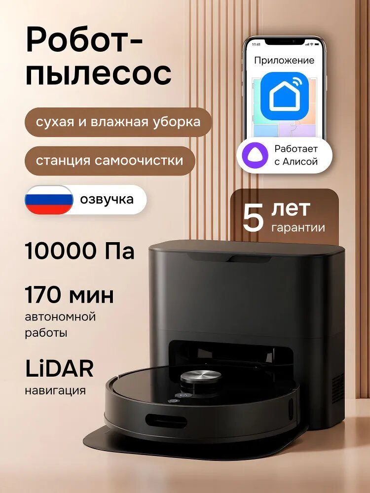 Робот пылесос Walfort RP33 с Алисой, 9000 Па, станция самоочистки 2л, влажная и сухая уборка, RP33 RU версия, 4 режима уборки, LiDAR, Wi-Fi управление