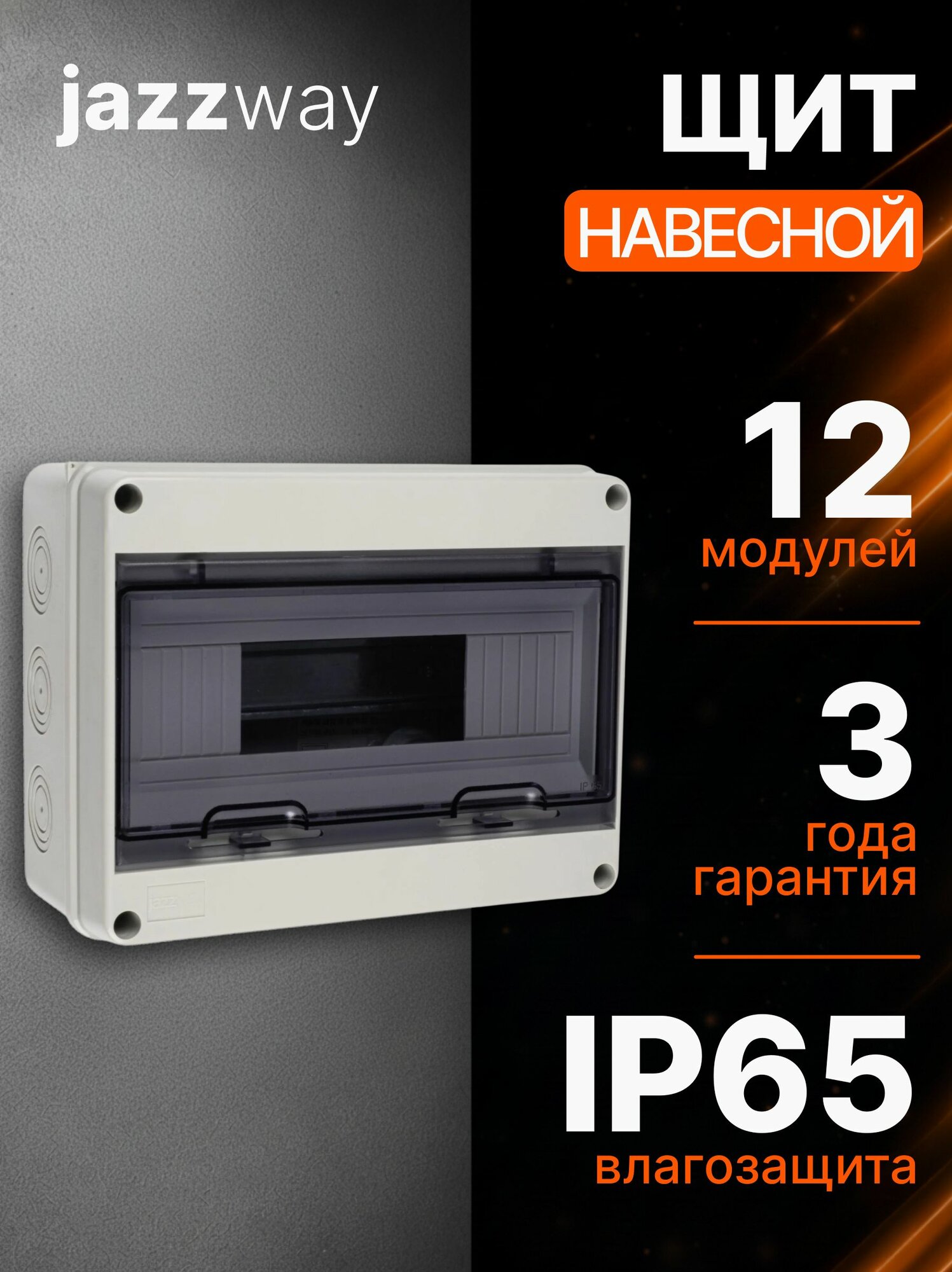 Щиток распределительный навесной 12мод IP65 серый Jazzway