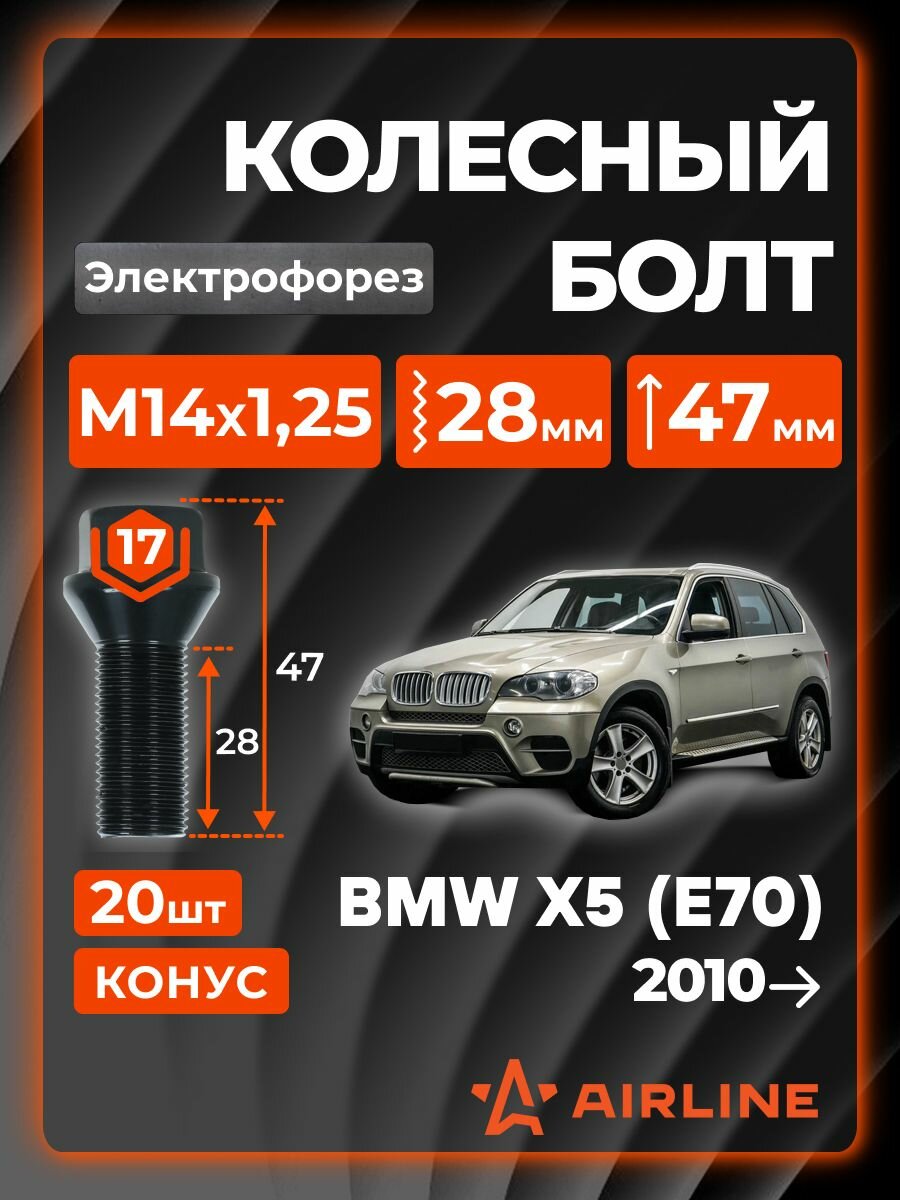 Болты колесные M14x1,25x28x47 для BMW X5 E70 (04.10 - 07.13) конус, ключ 17, чёрный электрофорез 20 штук /комплект болтов на БМВ Х5 Е70 AIRLINE ABLT306