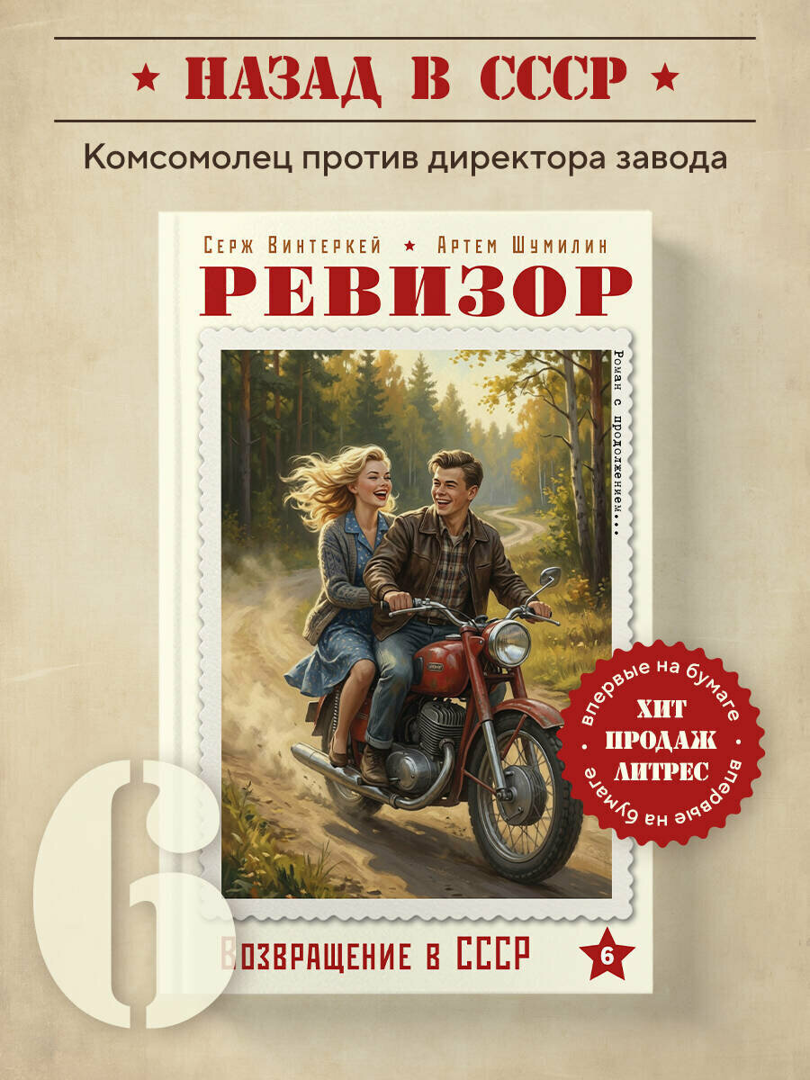 Винтеркей С, Шумилин А. Ревизор. Возвращение в СССР. Часть 6