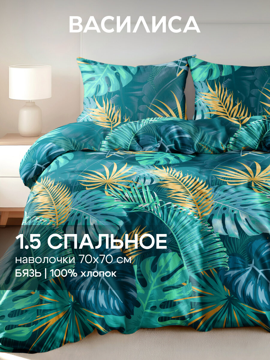 Постельное белье Василиса 1,5-спальное, Бязь, наволочки 70х70 см, Тропикана