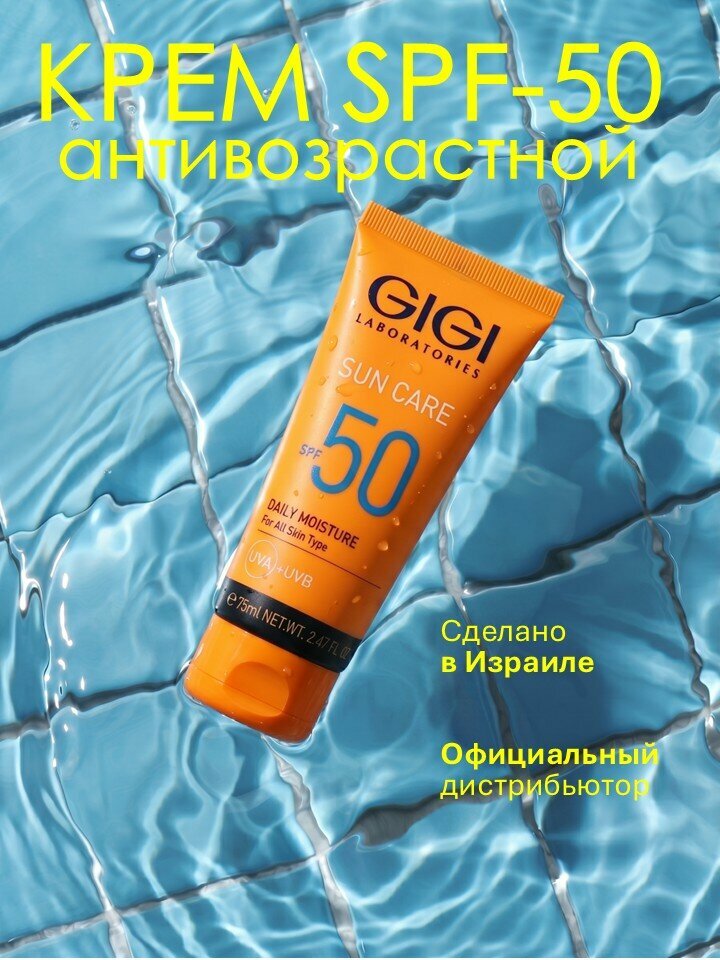 GIGI (Джи Джи) Крем солнцезащитный SPF50 SunCare, 75 мл