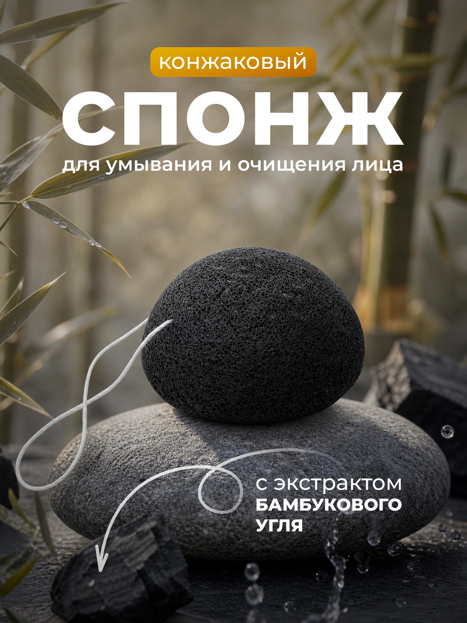 Конжаковый спонж для умывания и очищения лица с бамбуковым углем, спонж конняку Lian Beauty Accessories