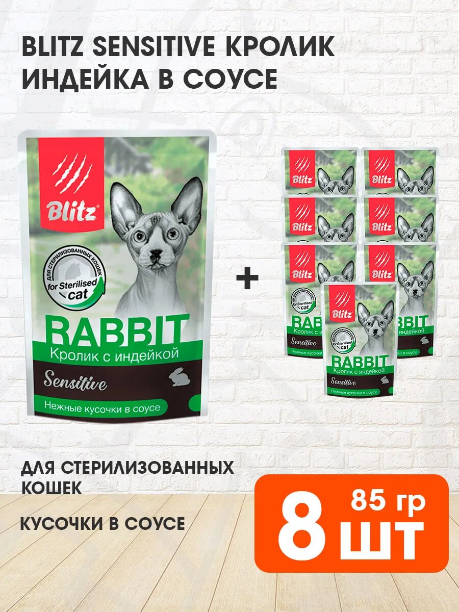 Корм влажный Blitz Sensitive для взрослых кастрированных котов и стерилизованных кошек, кролик и индейка в соусе, 85 г х 8 шт