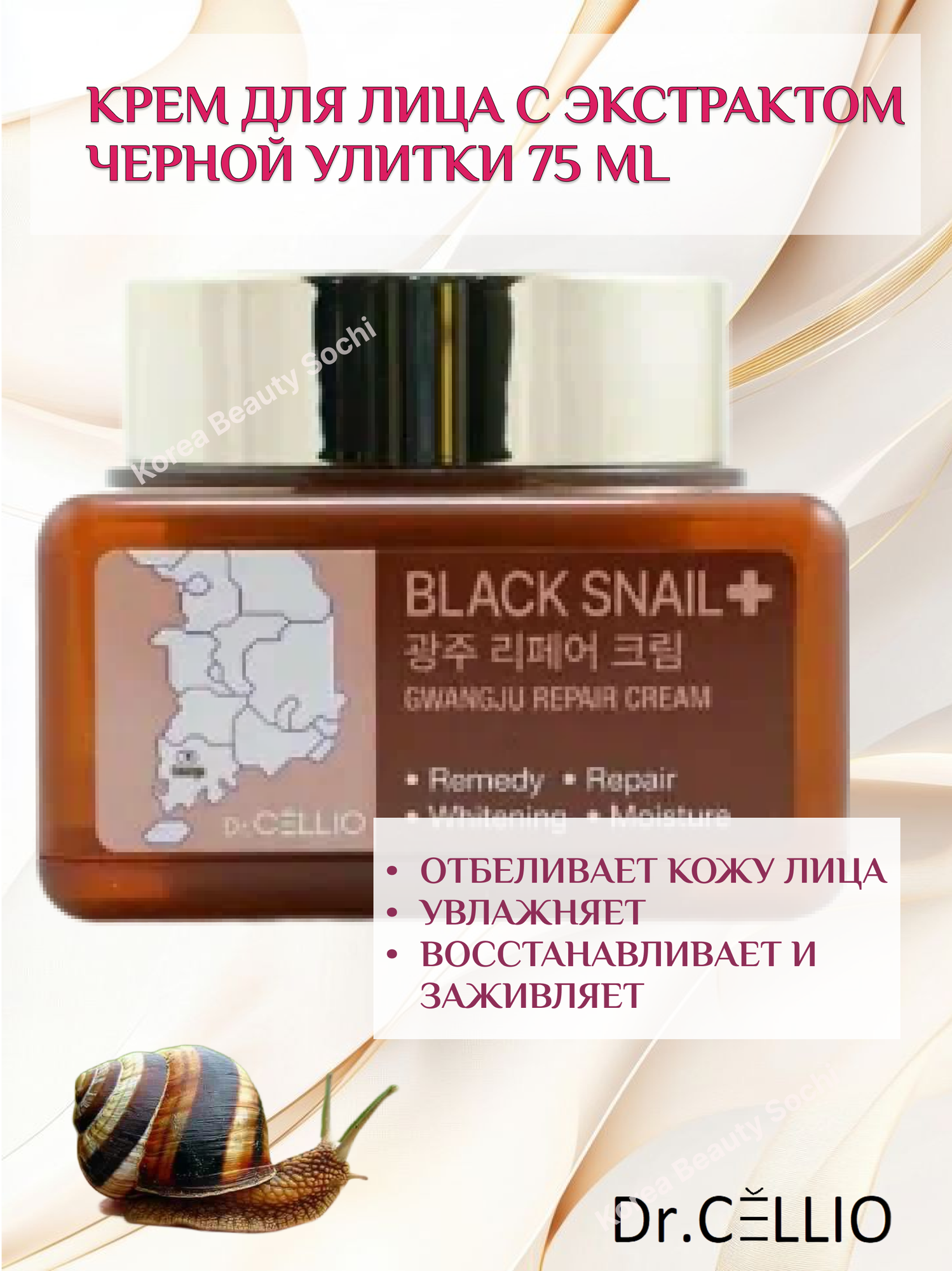 Крем для лица восстанавливающий с муцином черной улитки DR.CELLIO GWANGJU BLACK SNAIL REPAIR CREAM 75 ML