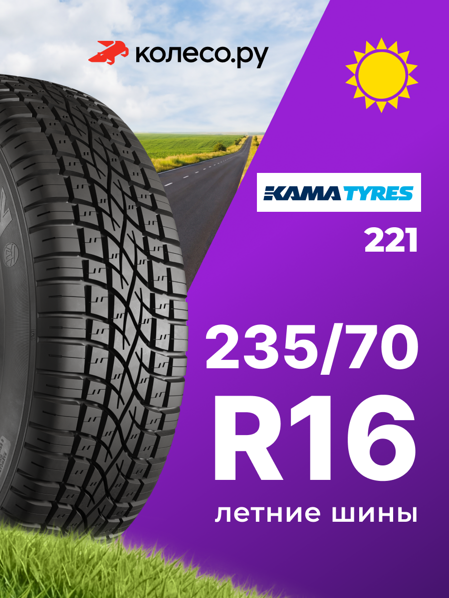 Шины летние КАМА Кама-221 235/70 R16 109Q нешипованная летняя резина