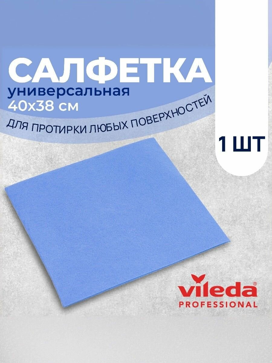 Салфетка профессиональная для уборки Vileda Универсальные 38х40 см, голубая, 1 шт.