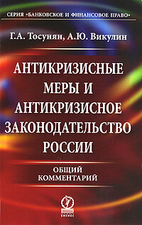 Г. А. Тосунян, А. Ю. Викулин. Антикризисные меры и антикризисное законодательство России. Общий комментарий: Учебно-практическое пособие