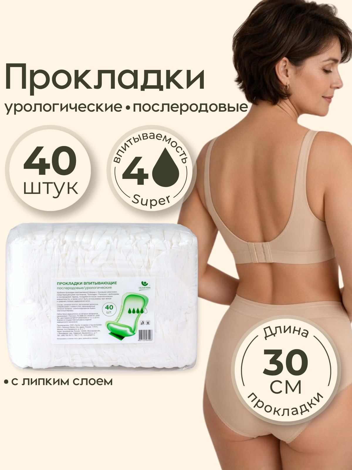 Прокладки впитывающие послеродовые урологические Пелигрин Super, 40 шт.
