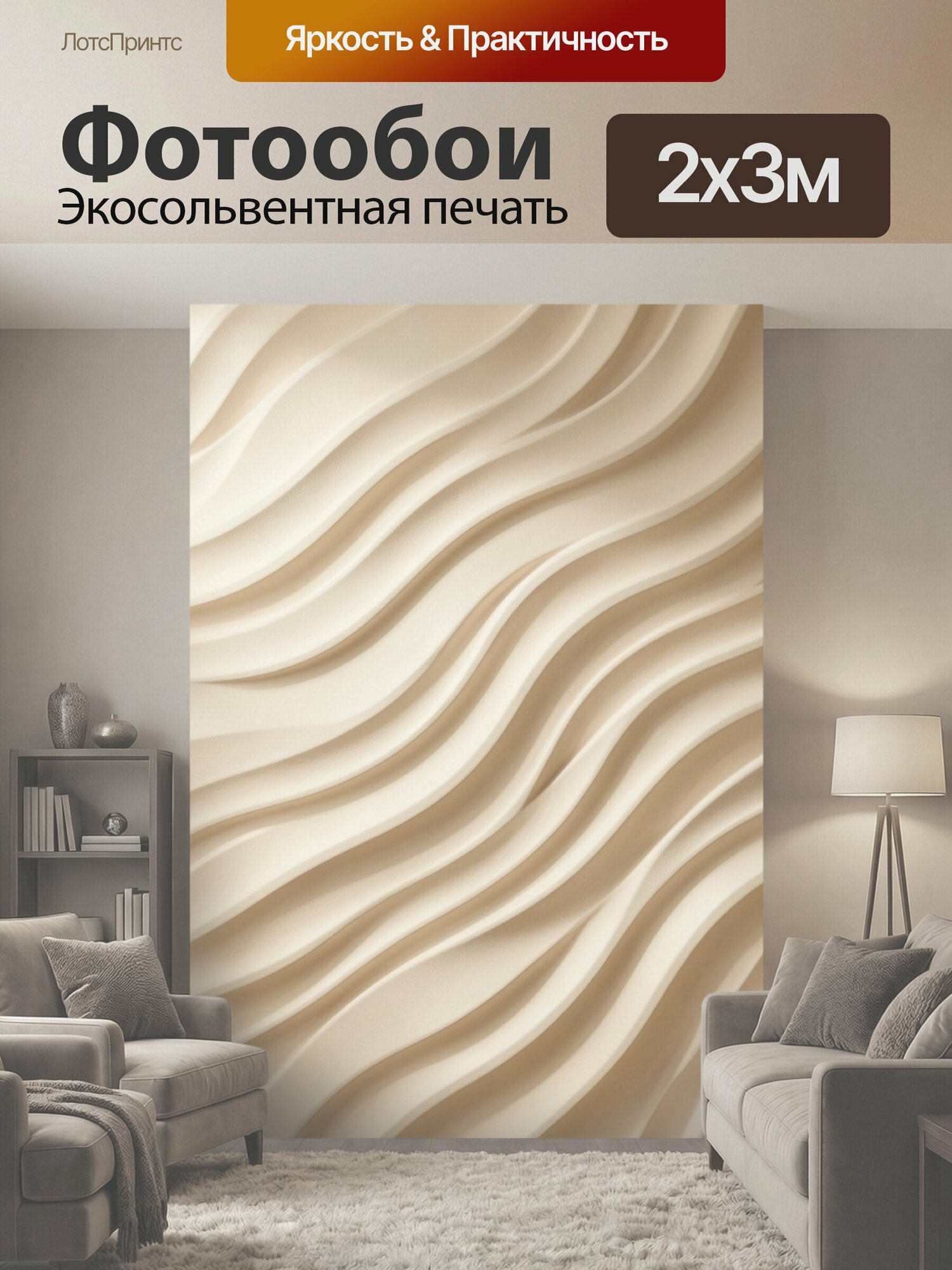 Фотообои "Абстрактные волны в бежевых тонах. Плавный рельефный узор с объемными линиями, 3D абстракция в кремовых и песочных оттенках." 200x300 см. экосольвентная печать