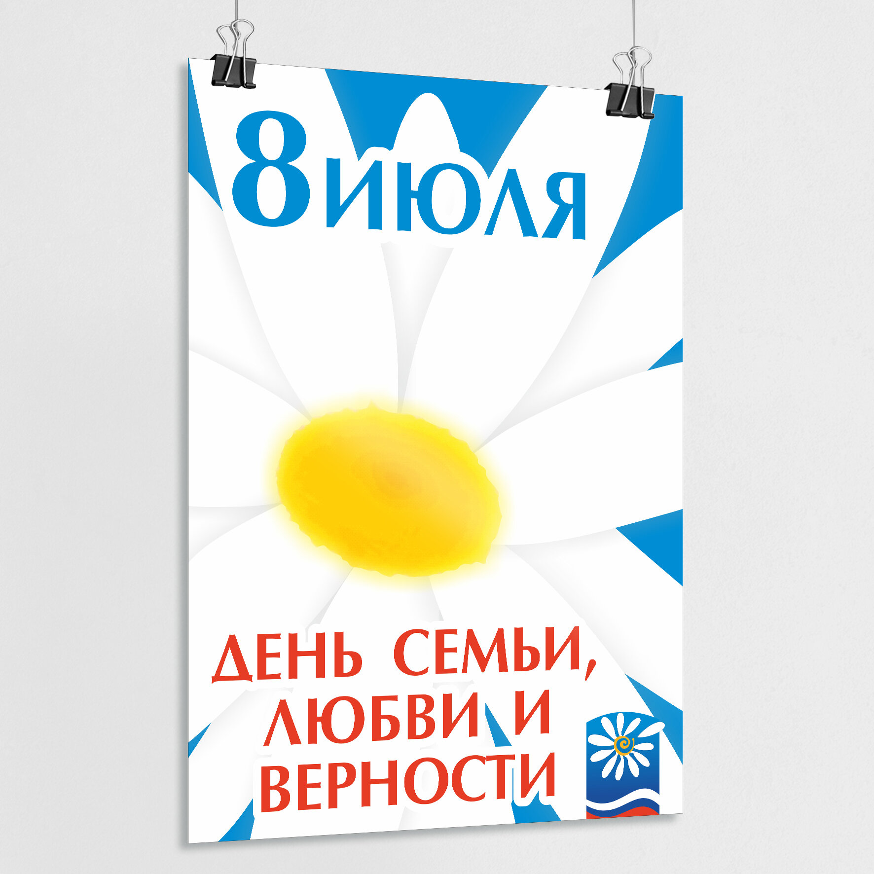 Плакат, постер на День семьи, любви и верности, 8 июля / А-1 (60x84 см.)