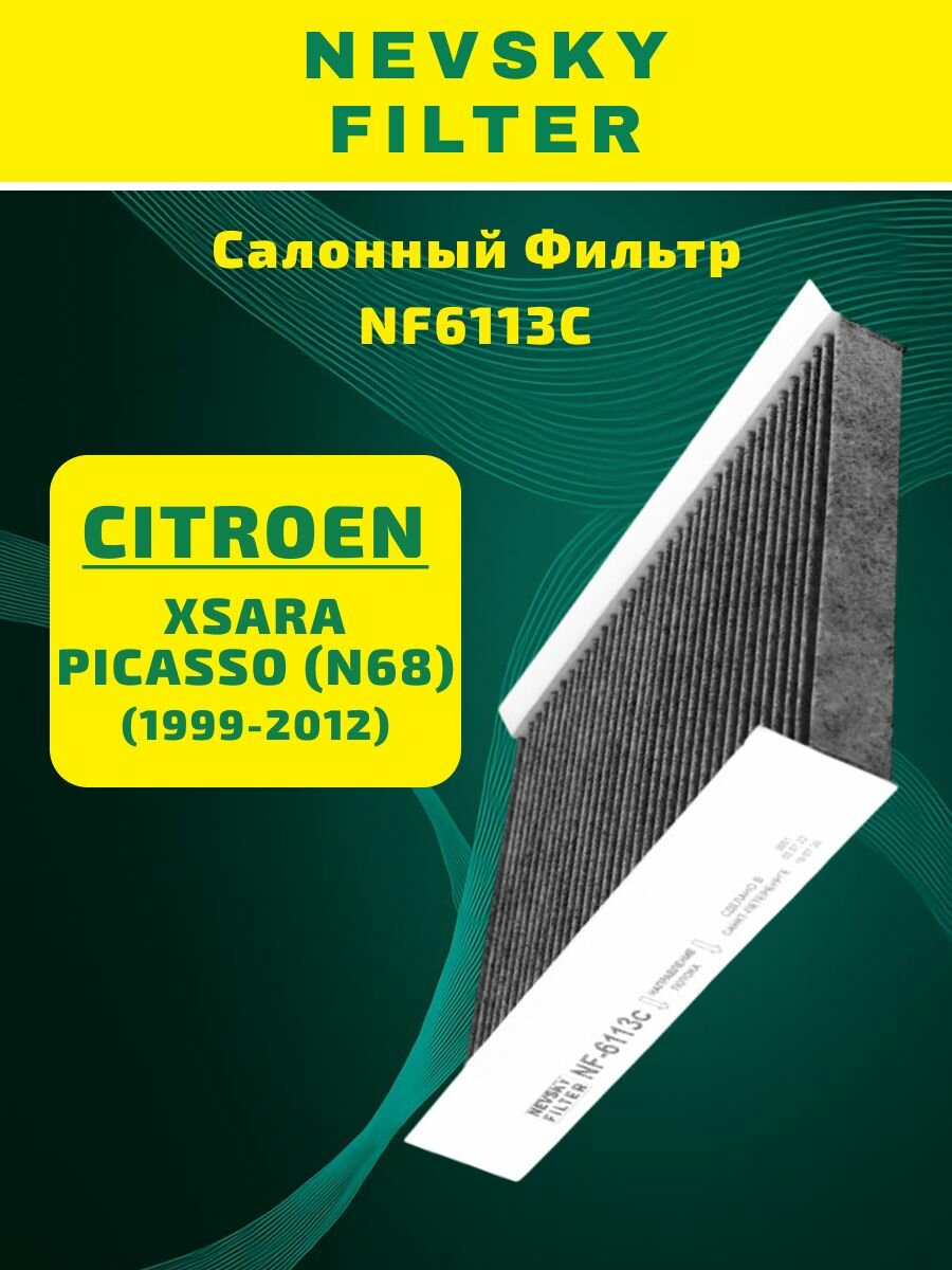 Фильтр салонный NF6113C (угольный) Citroen Ситроен XSARA PICASSO (N68) / 647940, 6447LN