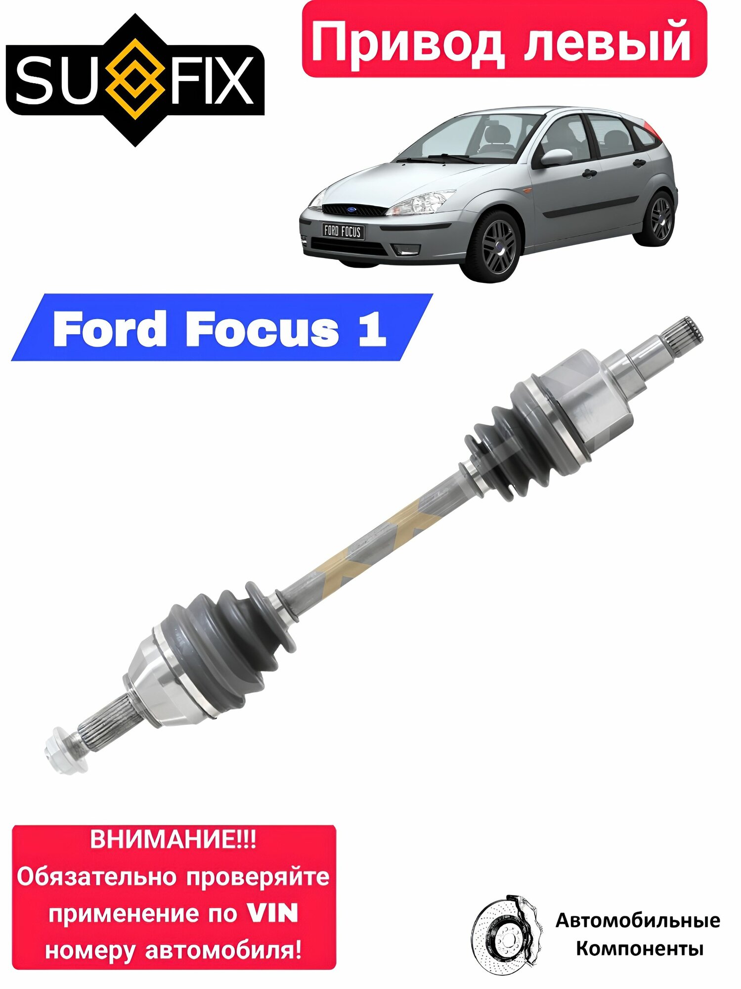Приводной вал в сборе левый Форд Фокус 1 / Ford Focus I