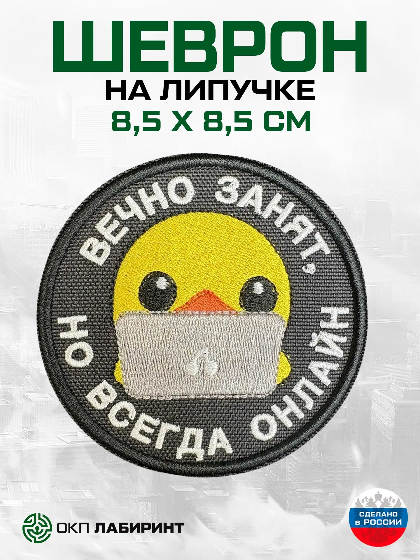 Шеврон на липучке "Вечно занят, но всегда онлайн"